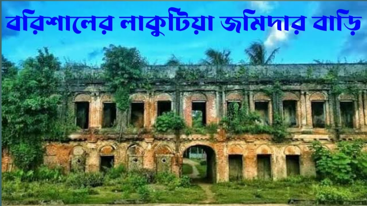 বরিশালের লাকুটিয়া জমিদার বাড়ি । Lakutia Zamindar house of Barisal ...
