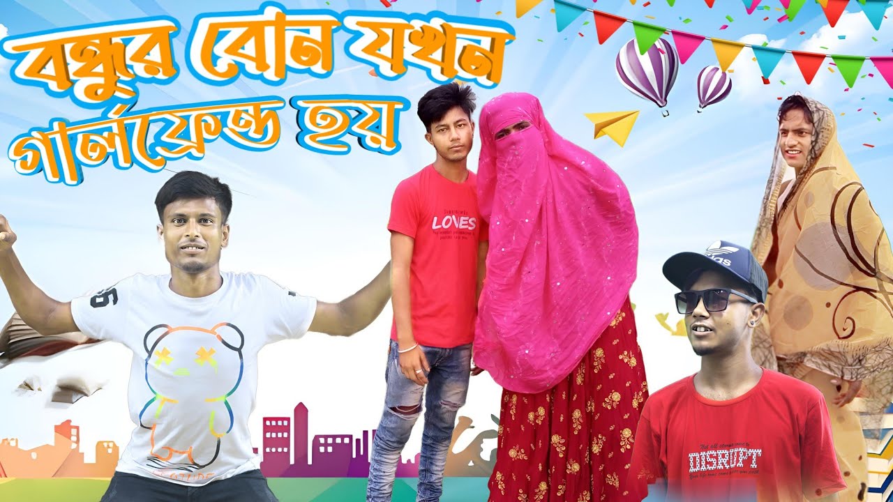বন্ধুর বোন যখন গার্লফ্রেন্ড হয় || Bondhur Bon girlfriend || বাংলা ...