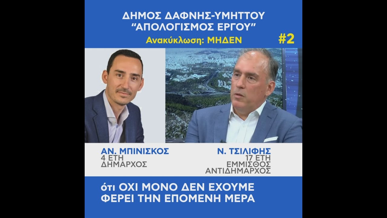 Απόλυτη παραδοχή ανικανότητας! - Ανακύκλωση ΜΗΔΕΝ - YouTube