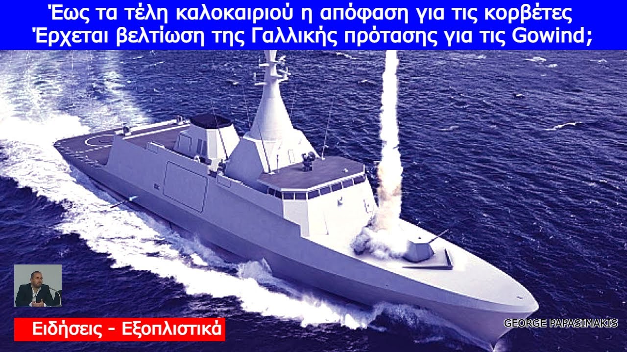 Έως τα τέλη καλοκαιριού η απόφαση για τις κορβέτες - Βελτίωση της ...