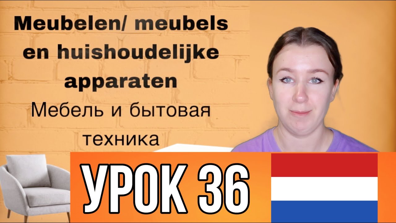 Учим полезные слова на нидерландском Тема Мебель и бытовая техника