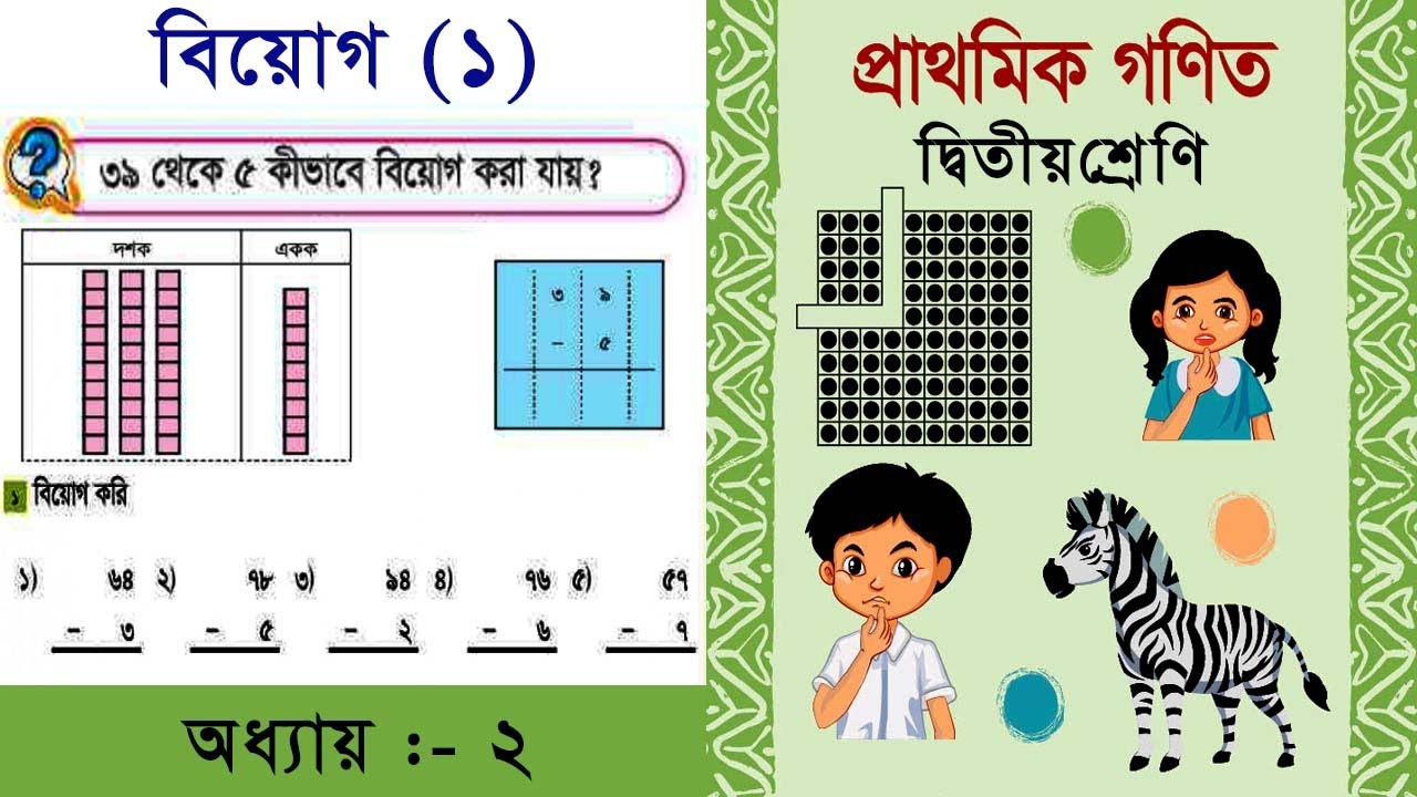 ২য় শ্রেণীর গণিত | Class 2 Math | বিয়োগ ১ | দ্বিতীয় শ্রেনির গনিত ...