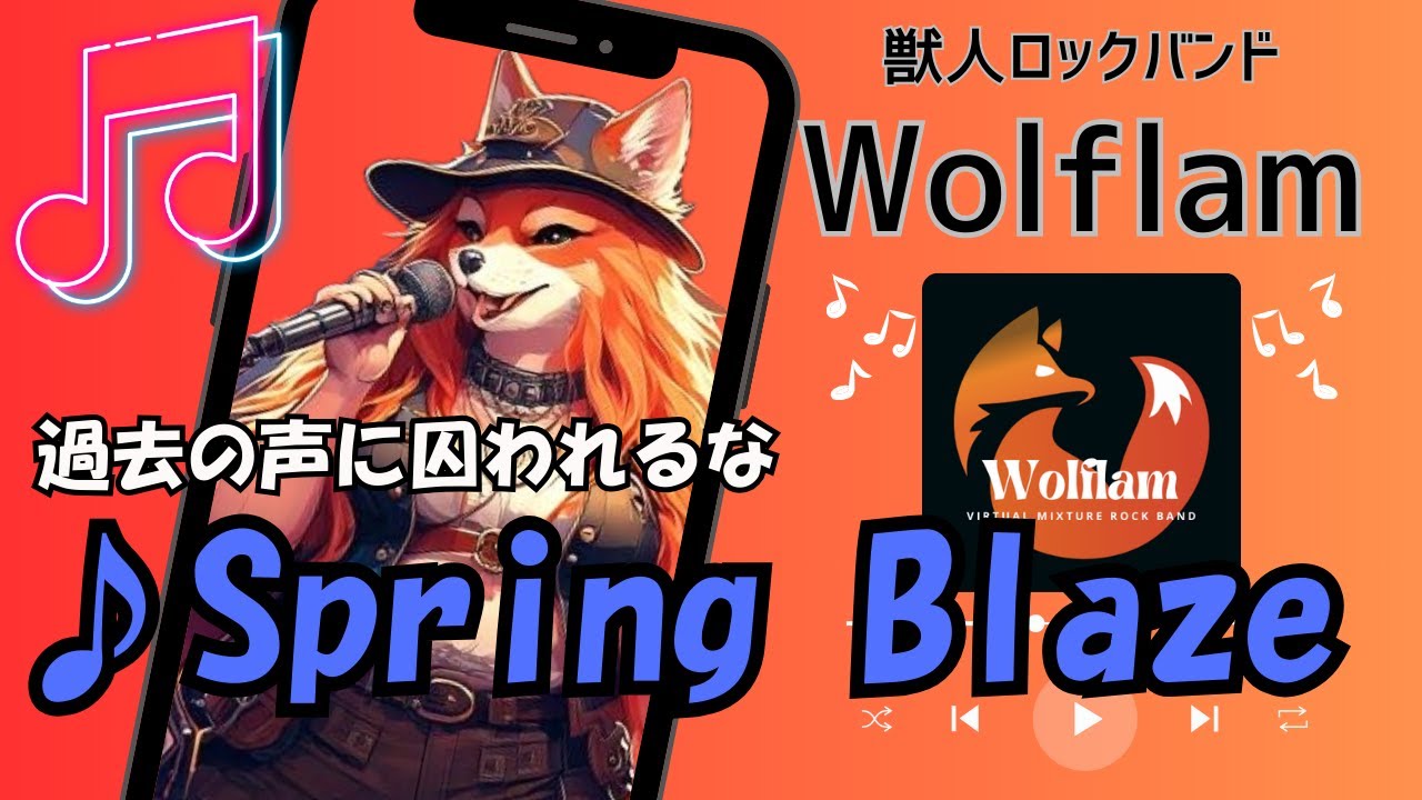 【オリジナル楽曲】♪Spring Blaze / Wolflam【過去の声に囚われるな】 - YouTube