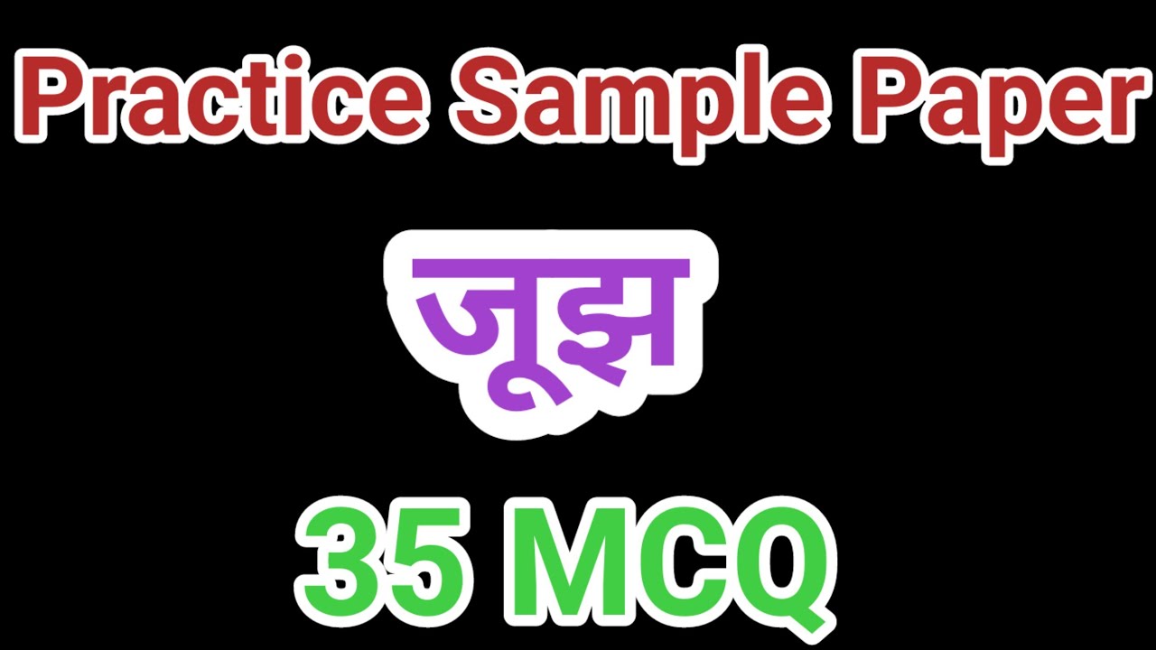 Jujh : Important 35 MCQ | Jujh : MCQ | Important MCQ For Board Exam ...