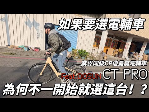 【電輔平把王者，業界最高CP值電輔休旅車 DOSUN CTPRO】如果要選電輔車，為何不一開始就選擇這台！？｜單顆電池撐１５０公里｜電輔休旅車國內首選｜【南得出門】