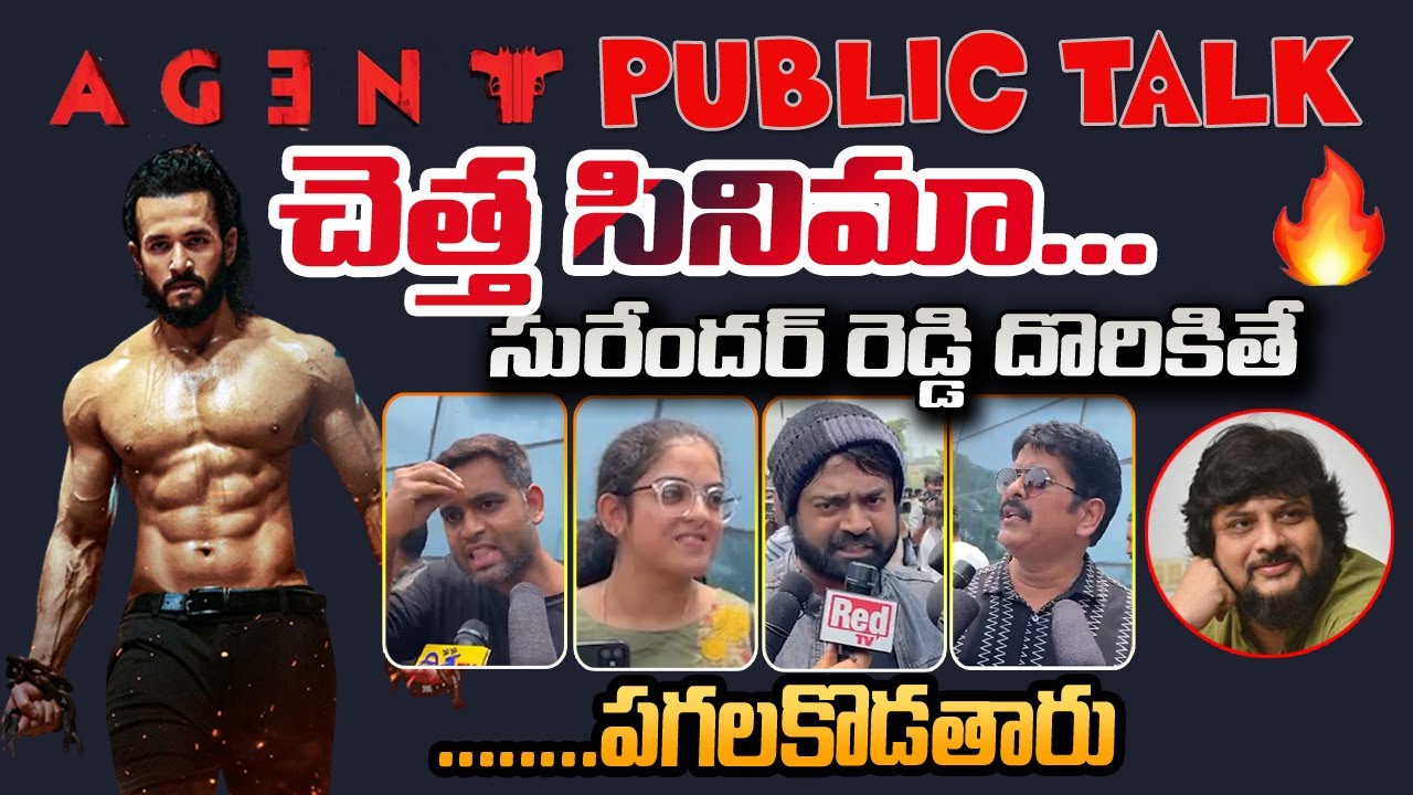 ఇంత చెత్త సినిమా తీసారేంట్రా ? Agent Movie First Genuine Public Talk ...