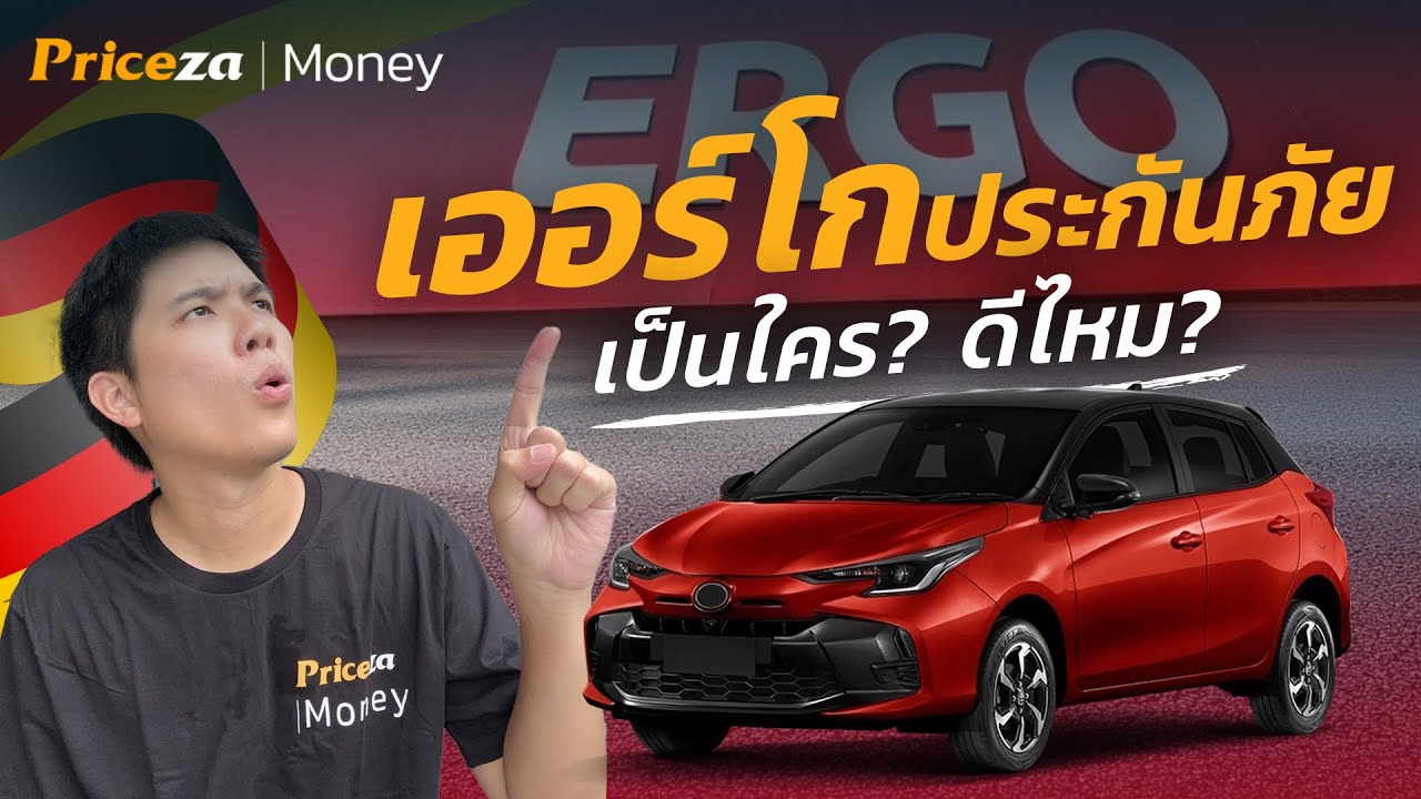 เออร์โกประกันภัย เป็นใครมาจากไหน? | by Priceza Money - YouTube