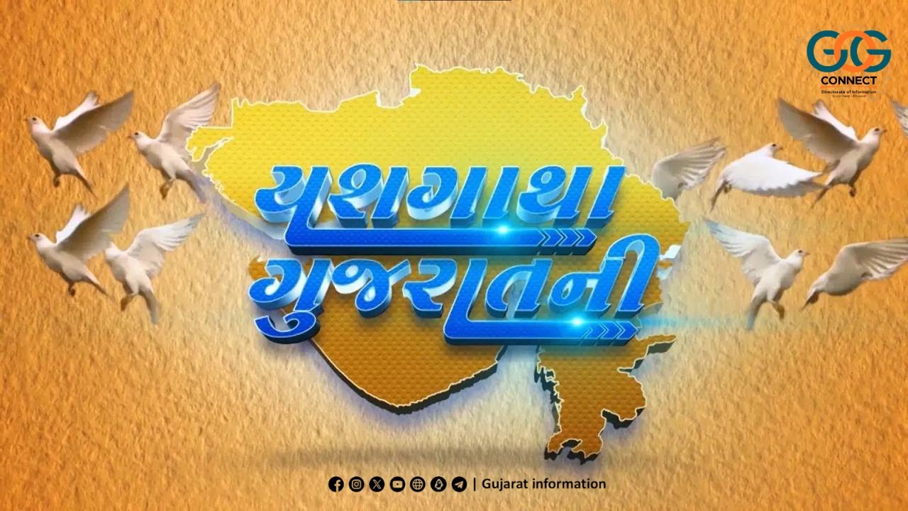 યશગાથા ગુજરાતની | Yash Gatha Gujarat ni | World Tribal Day ...