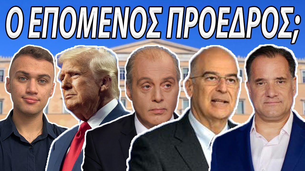 Δένδιας ή Άδωνις Ο Επόμενος Πρωθυπουργός; Η Διαδοχή Μητσοτάκη Στη ΝΔ ...