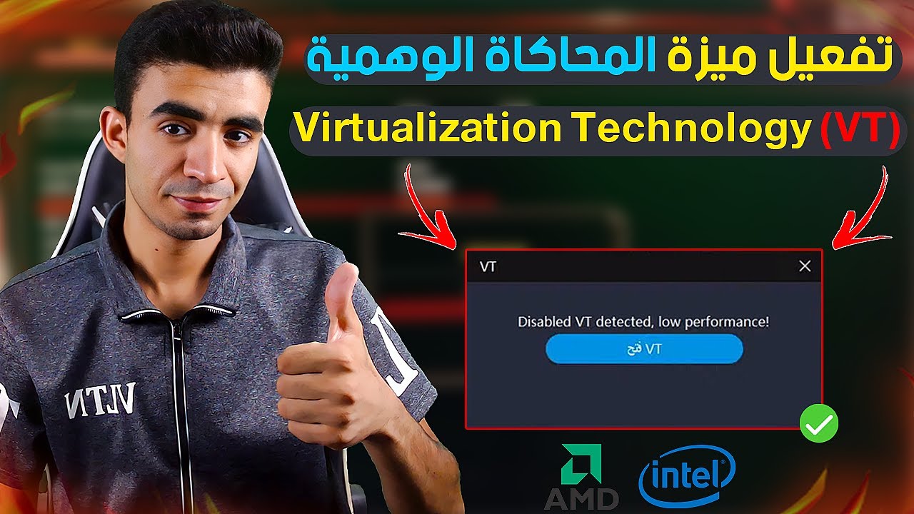 طريقة تفعيل ميزة Virtualization Technology (VT) لحل مشاكل المحاكيات🔥 - YouTube