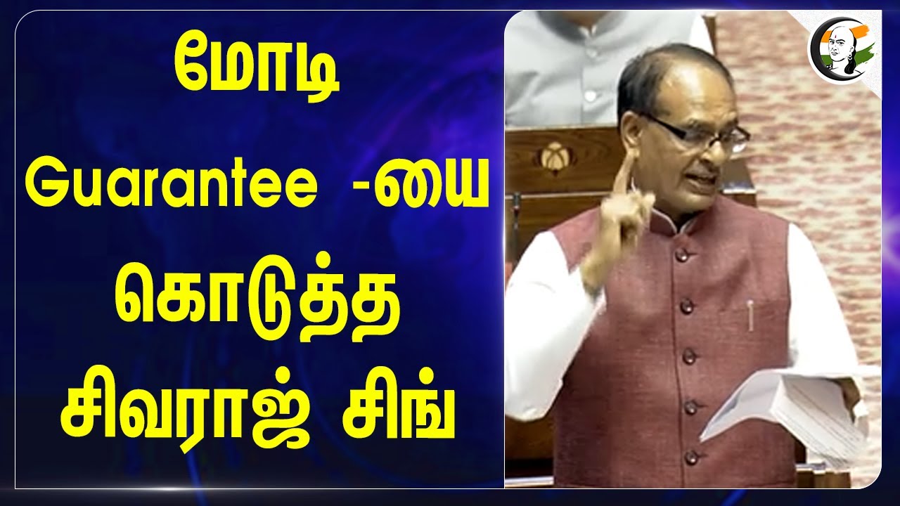 Modi Guarantee -யை கொடுத்த Shivraj Singh Chouhan... | Farmers | MSP ...