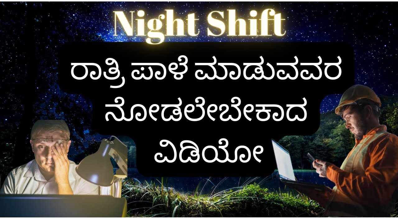 || Night shift problems & solution || ರಾತ್ರಿ ಪಾಳೆ || - YouTube
