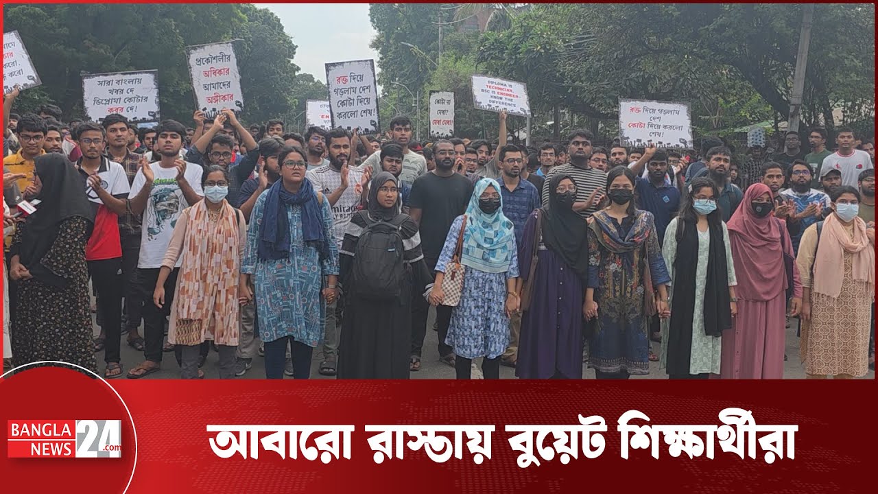 সাইবার ক্রাইমের বিরুদ্ধে প্রকৌশলী অধিকার আন্দোলনের বিক্ষোভ মিছিল | BUET ...