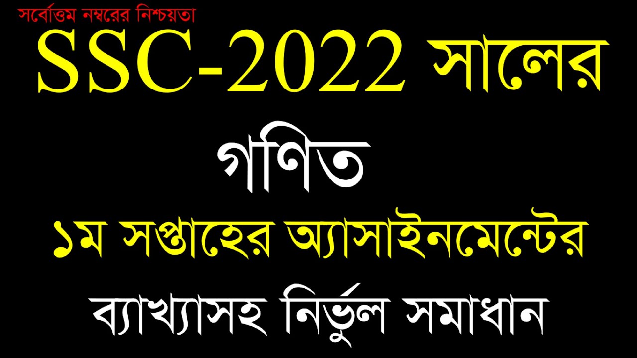 SSC 2022 Math assignment solution | 1st Week | Assignment class 10 ...