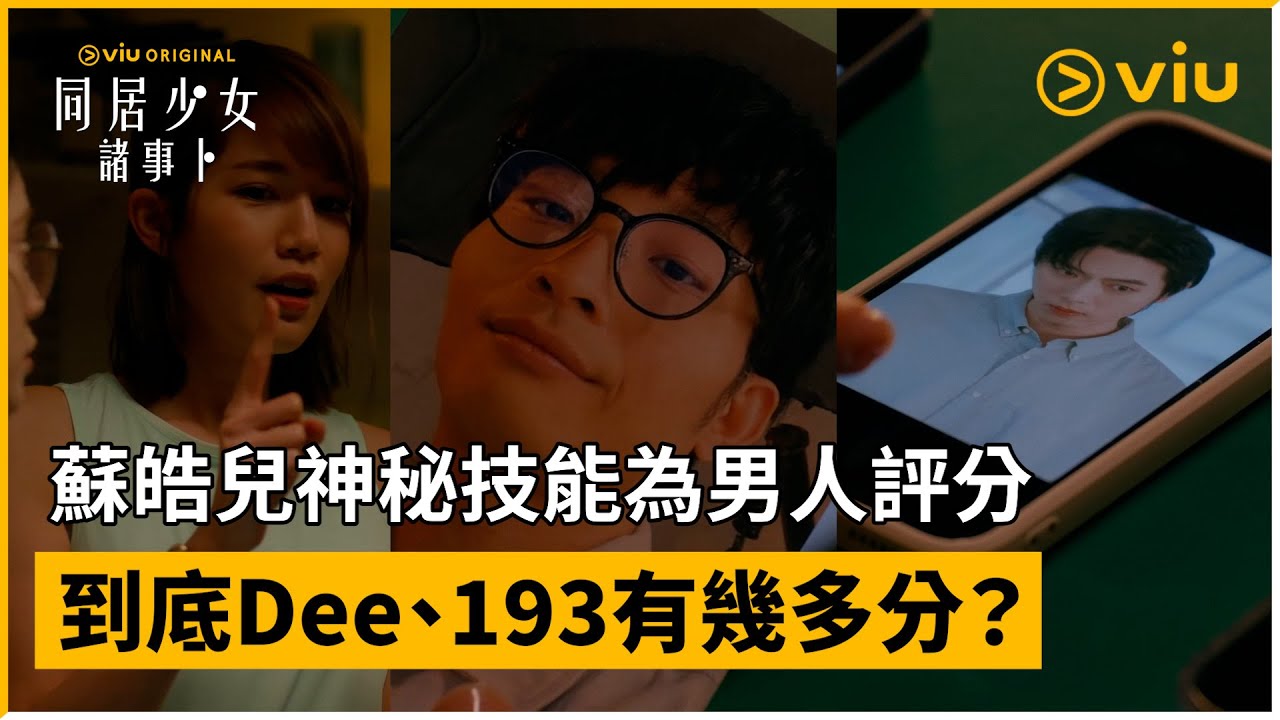 《同居少女諸事卜》第2集│蘇皓兒神秘技能為男人評分 到底Dee、193有幾多分？│Viu Original線上看 - YouTube