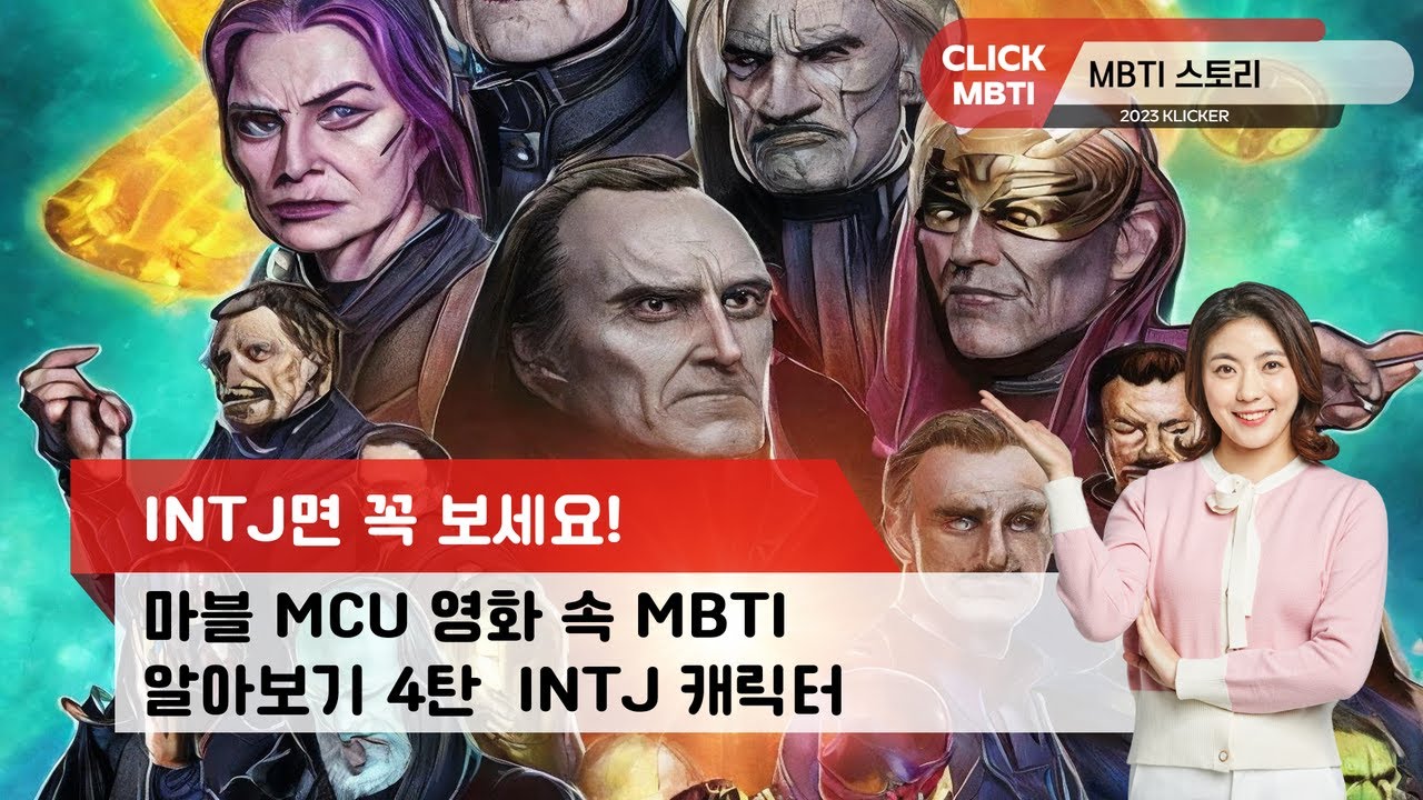 마블 MCU 영화 속 MBTI 알아보기 4탄 INTJ 캐릭터 - YouTube