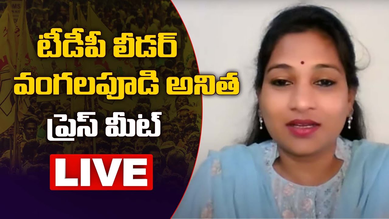 LIVE : TDP Leader Vangalapudi Anitha Press Meet | TDP Live | Amaravati ...