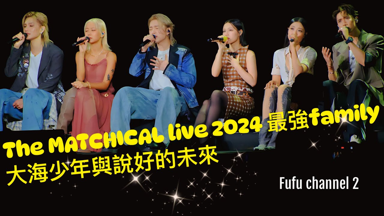 [4K]《MATCHICAL LIVE 2024》Katch MIRROR COLLAR 《大海少年》 說好的未來 Stanley Jer Jeremy Winka Sumling Marf ...