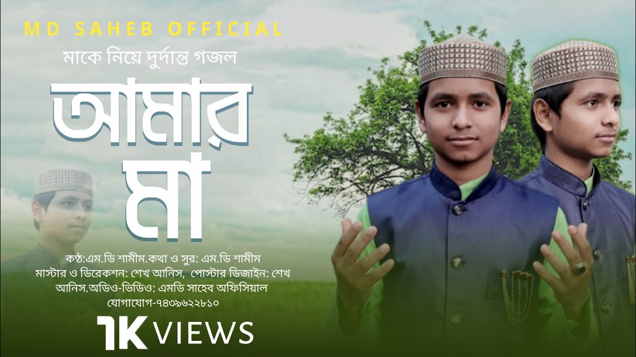 মাগো মা|মাকে নিয়ে দুর্দান্ত গজল|Md Sahed official - YouTube