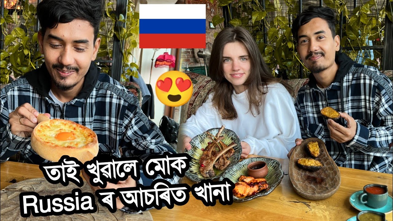 আচৰিত খানা খুৱালে Russia ত মোক 😍😋 Russia Food Vlog - YouTube
