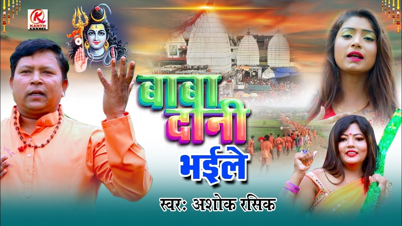 kanth music present... बाबा दानी भईले baba dhani baile 2023 new song ...