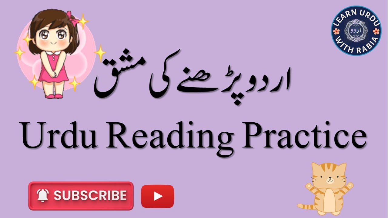 Urdu Reading Practice (اردو پڑھنے کی مشق) Reading Lesson | Learn Urdu ...