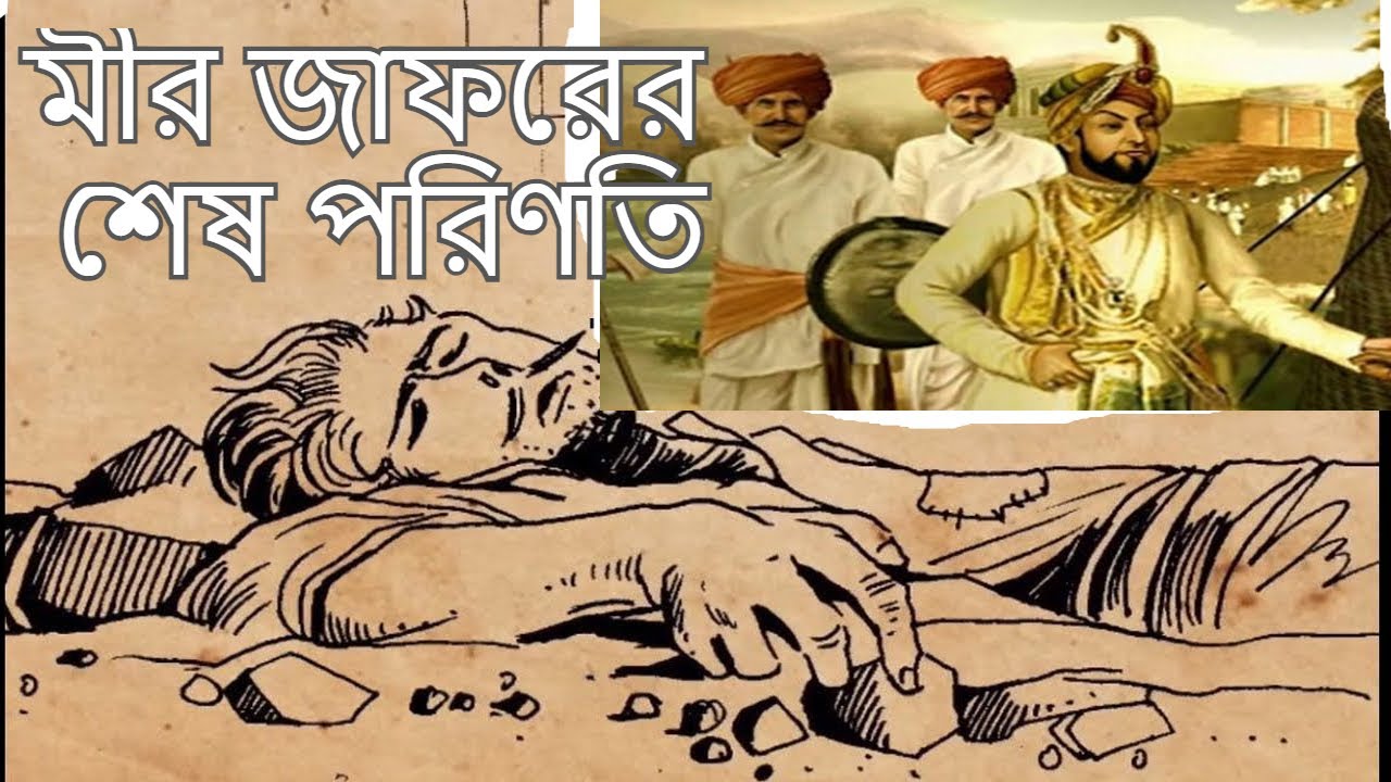 মীর জাফরের শেষ পরিণতি । প্রাচীন বাংলার ইতিহাস । Mir jafar - YouTube