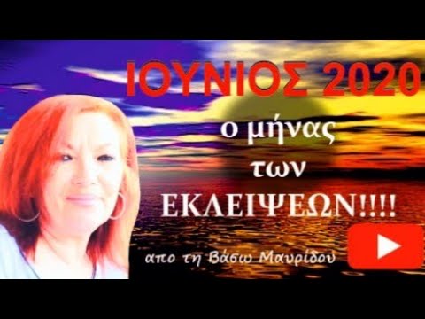 ΙΟΥΝΙΟΣ 2020 - Ο μήνας των ΕΚΛΕΙΨΕΩΝ!!! Προβλέψεις για τα ζώδια - YouTube
