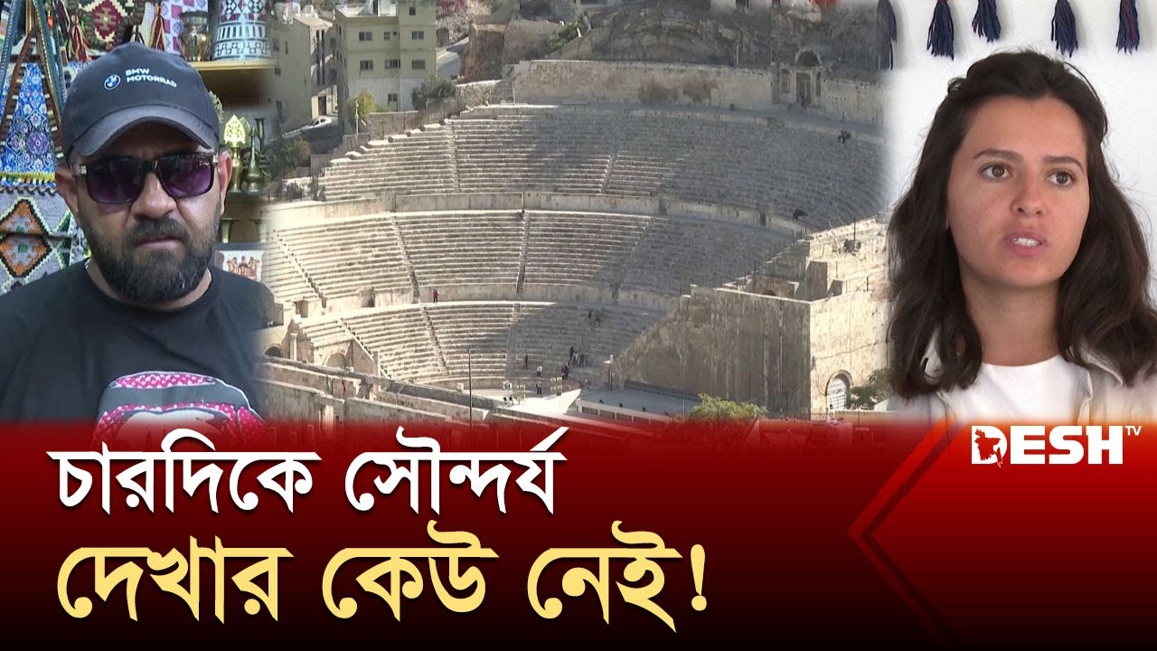 ইসরায়েল যুদ্ধের ধাক্কা লেগেছে জর্ডানে | Jordan Tour | News | Desh TV ...