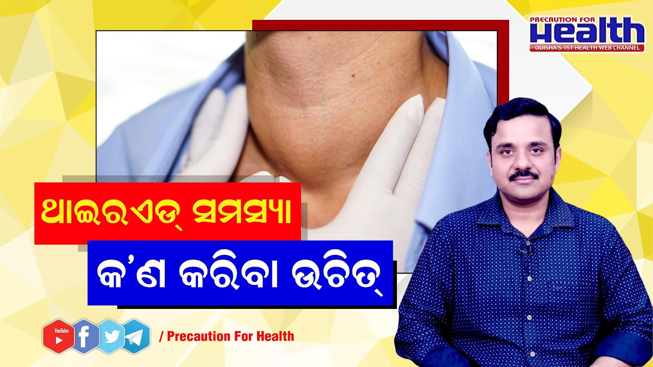 ଥାଇରଏଡ୍ ସମସ୍ୟାର ସଠିକ ଚିକିତ୍ସା ଖାଦ୍ୟପେୟ ଓ ଜୀବନଶୈଳୀ Best Treatment For Thyroid Problem Dr. Sambit ...