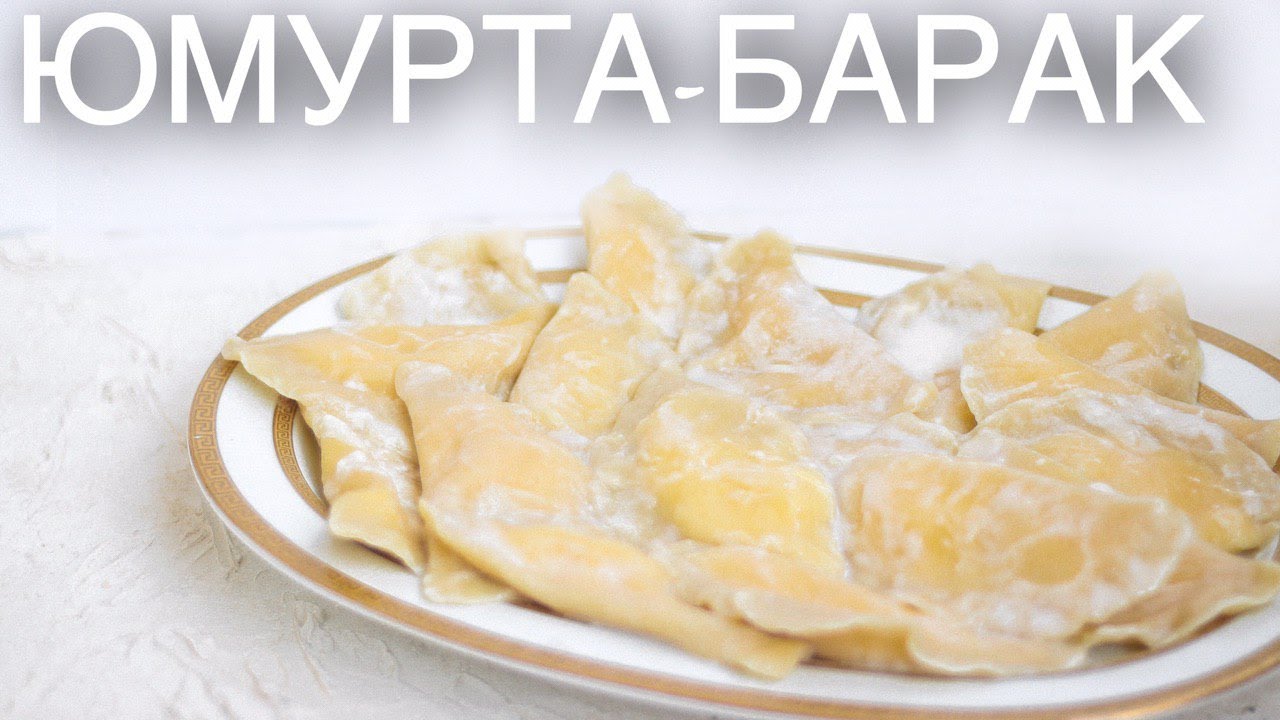 Юмурта-Барак | Хорезмское Национальное Блюдо | Яичные Пельмени | Tuxum ...