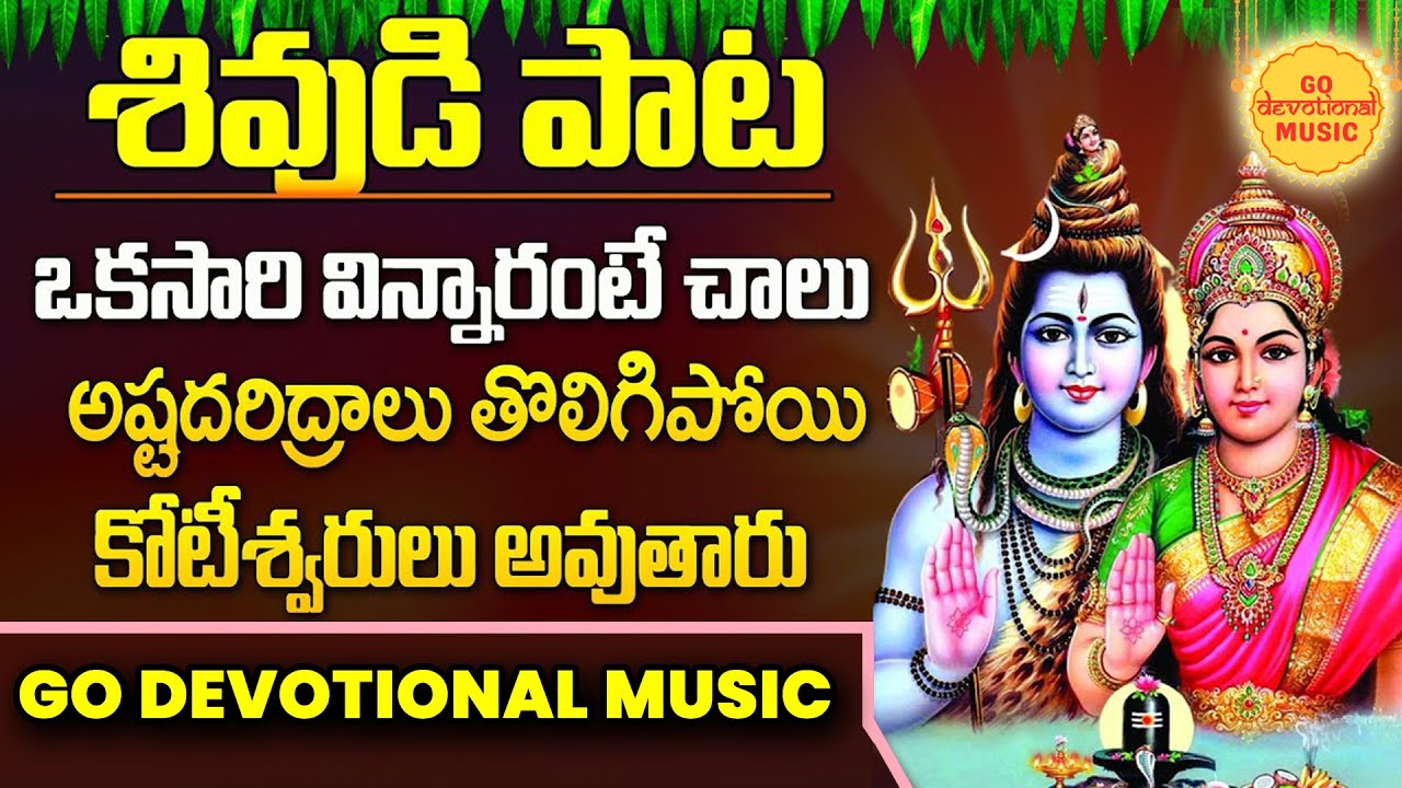 Full Song | శివాయ నమః ఓం, శివాయ నమః ఓం | ఓం నమః శివాయ | Shivaya Nama Om ...