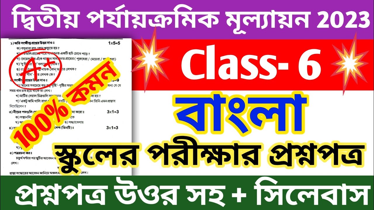 class 6 bengali 2nd unit test question paper 2023 || class 6 bangla ...