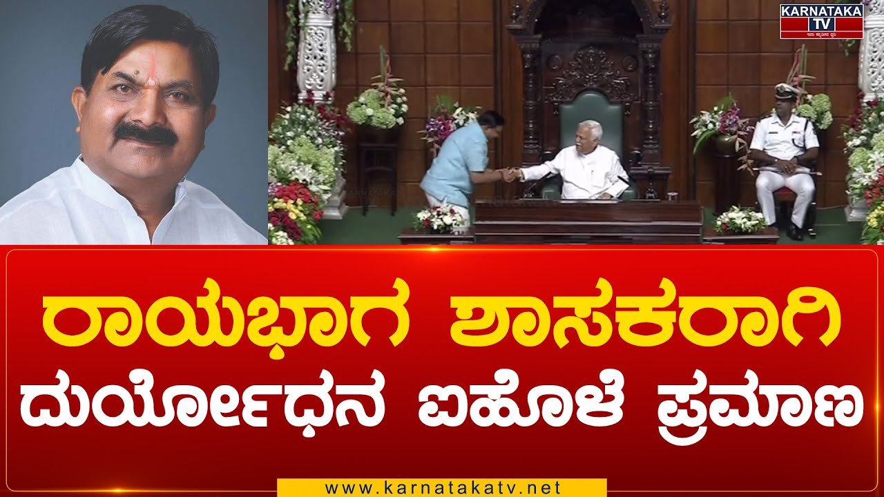 Raibag MLA ಆಗಿ Duryodhan Aihole ಪ್ರಮಾಣ | Duryodhan Aihole | Karnataka ...