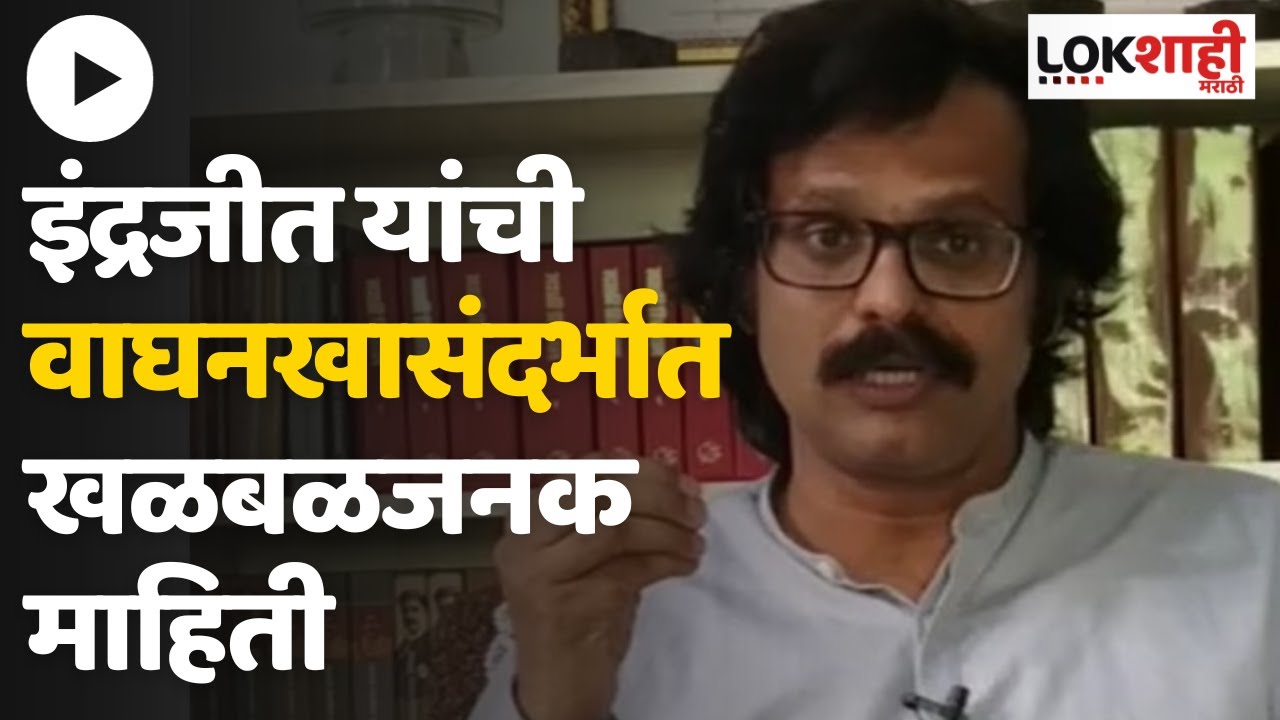 Indrajit Sawant : इतिहास संशोधक इंद्रजीत सावंत यांची वाघनखासंदर्भात खळबळजनक माहिती - YouTube