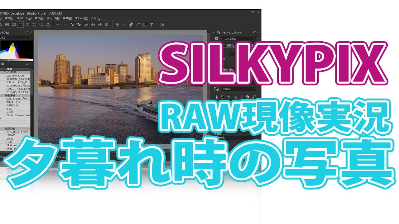 SILKYPIXで夕暮れの写真をRAW現像 - YouTube