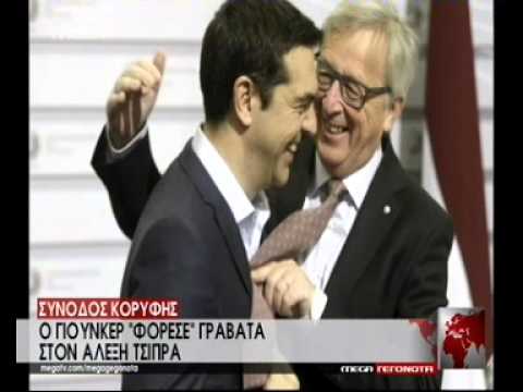 Η ΓΡΑΒΑΤΑ ΠΟΥ ΦΟΡΕΣΕ Ο ΓΙΟΥΝΚΕΡ ΣΤΟΝ ΑΛΕΞΗ ΤΣΙΠΡΑ - YouTube
