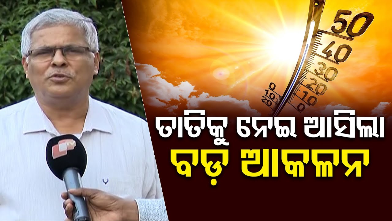 ତାତିକୁ ନେଇ ଆସିଲା ବଡ଼ ଆକଳନ | Weather Update | Odisha Weather | Heatwave | Rain | Odisha Reporter ...