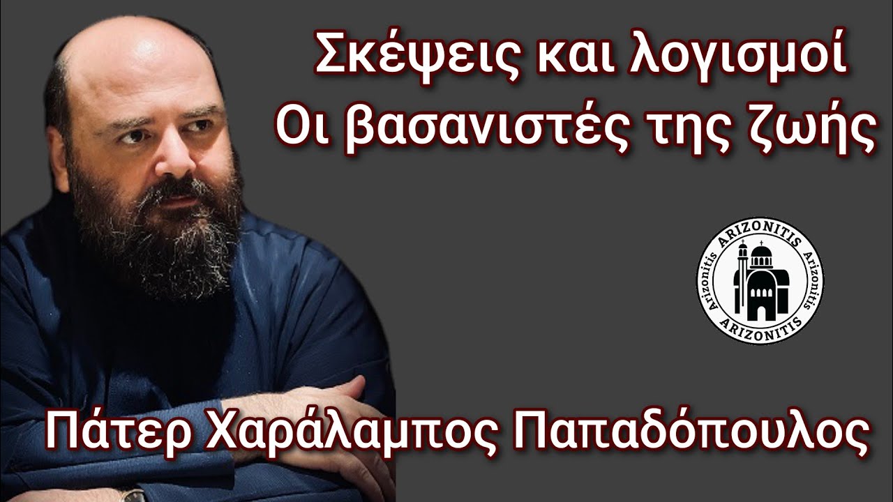 Σκέψεις και λογισμοί. Οι βασανιστές της ζωής - Πάτερ Χαράλαμπος ...