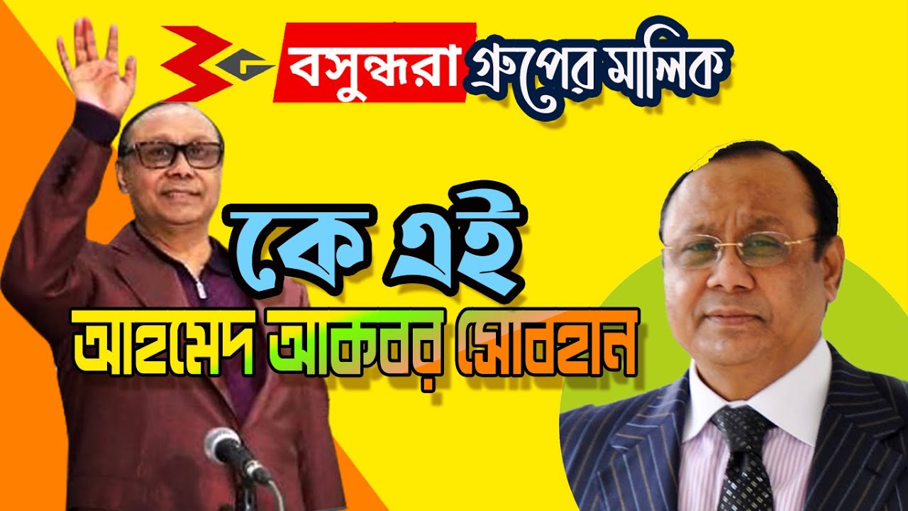 কে এই আহমেদ আকবর সোবহান | Who is Ahmed Akbar Sobhan | Biography ...
