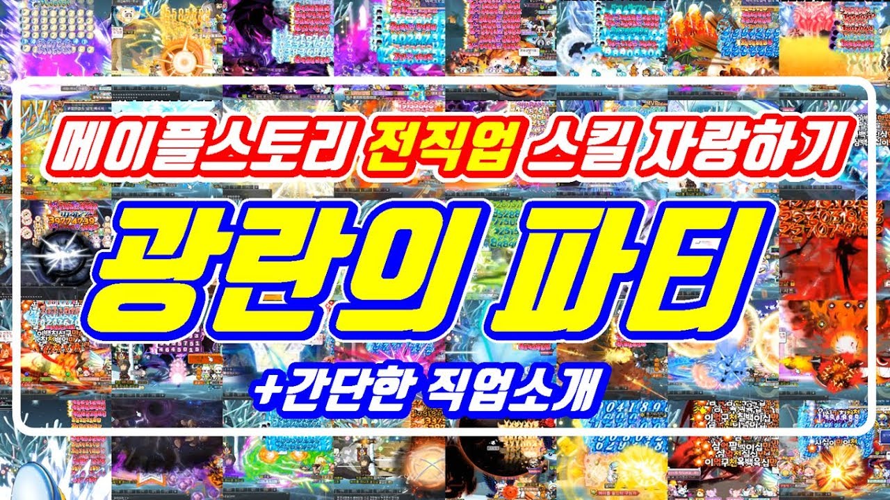 한자 메이플스토리 전직업 스킬 자랑하기 광란의 파티 간단한 직업소개 과연 어떤 직업이 가장 보기에 멋있을까 한번에 보고 비교 한자플스토리 Youtube