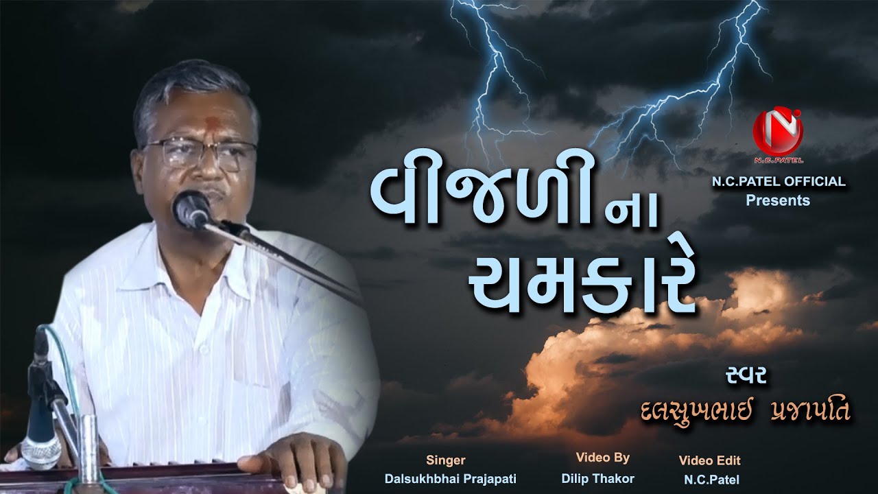 GANGA SATI NU BHAJAN - VIJALINE CHAMKARE || DALSUKHBHAI PRAJAPATI ...