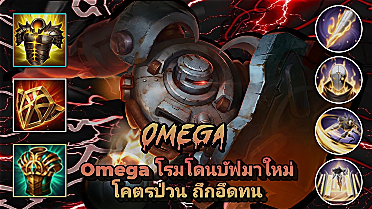 ROV Omega โรมโดนบัฟมาใหม่โคตรป่วน ถึกอึดทน - YouTube