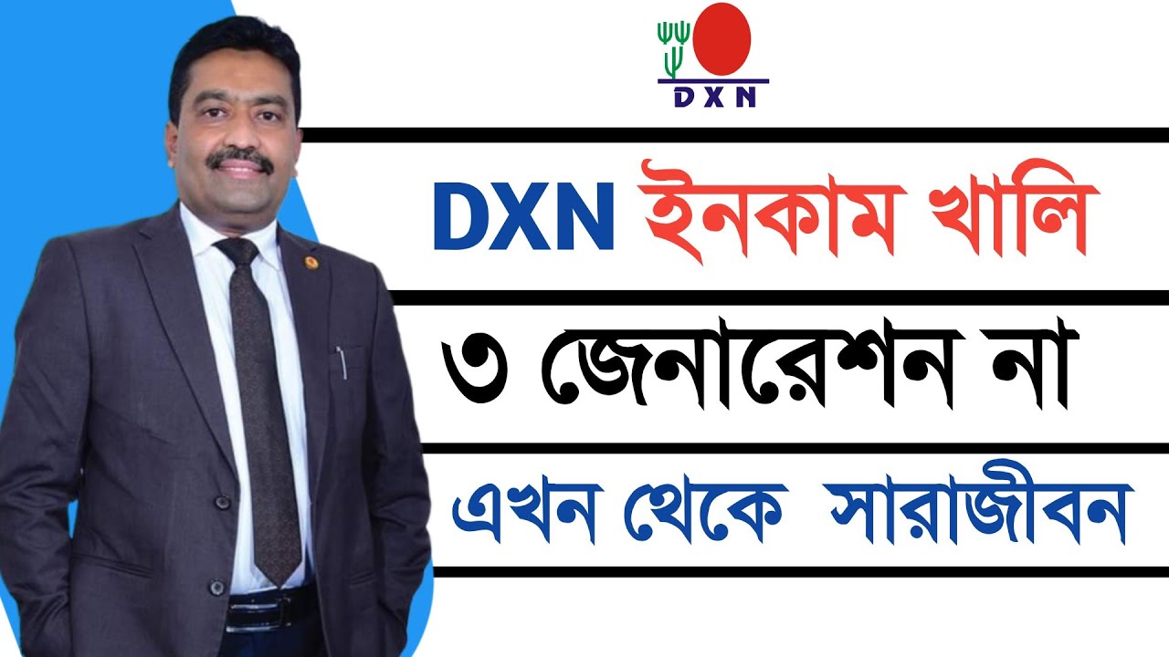 Dxn ইনকাম খালি ৩ জেনারেশন না এখন থেকে সারাজীবন পাবে Dxn Bangla - YouTube