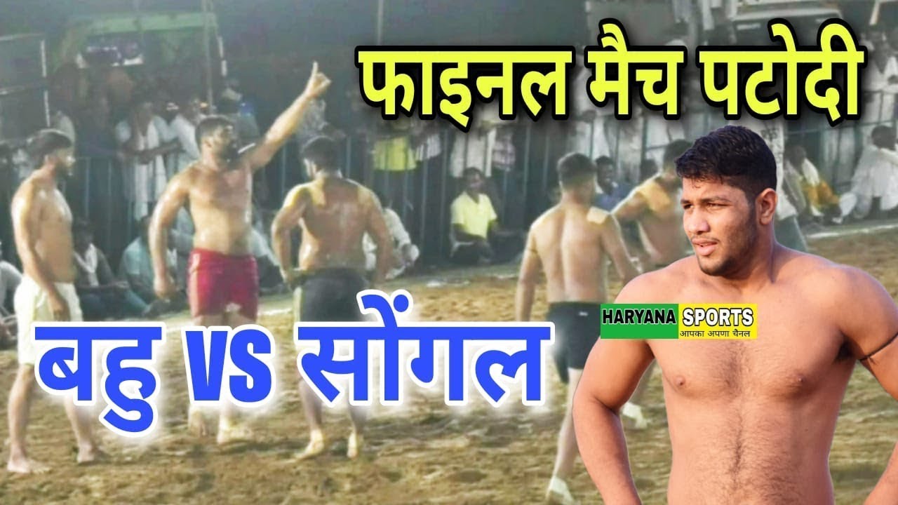 Shilu Bahu vs Songal Final match at patodi Bhiwani Kabaddi cup Haryana ...