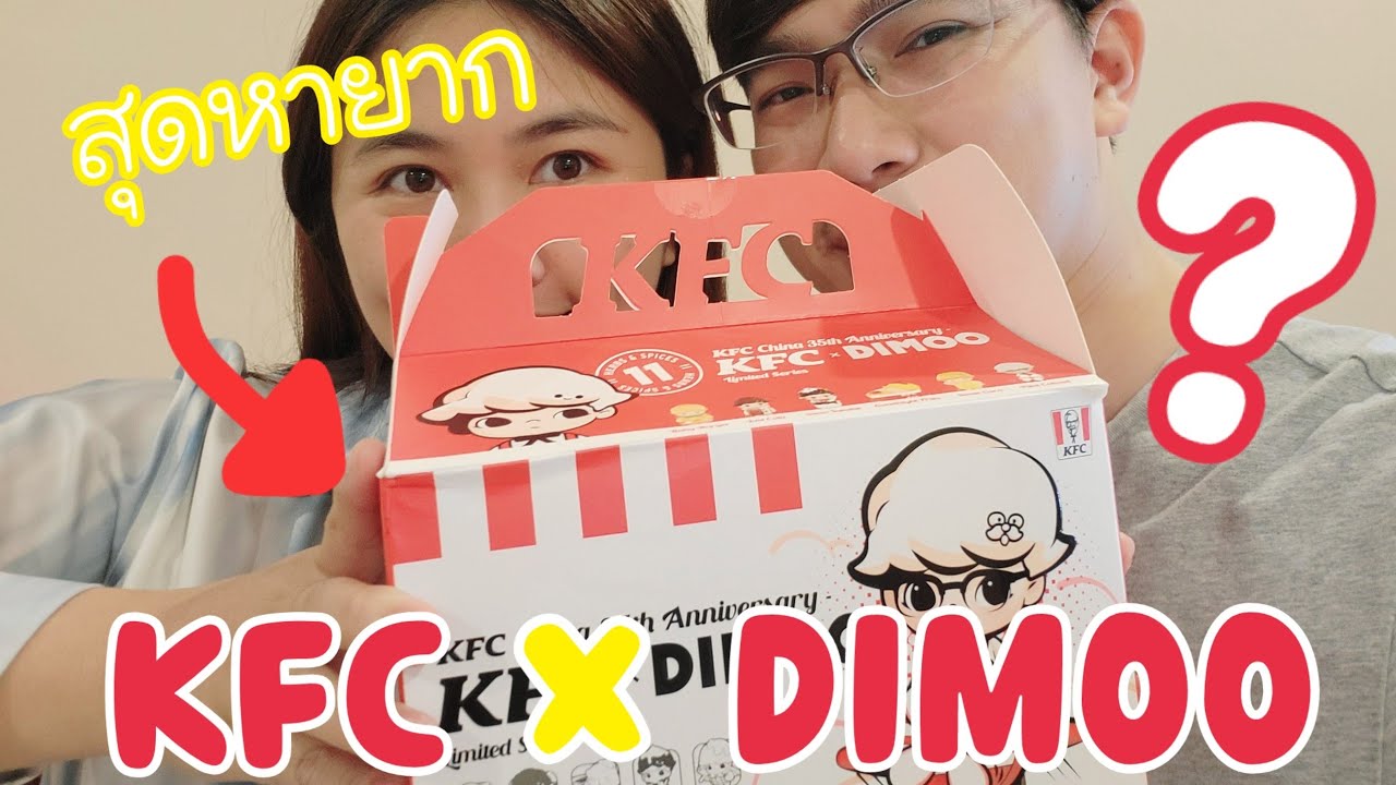 EP 3: เปิดกล่องสุ่ม KFC x DIMOO สุดหายาก - YouTube