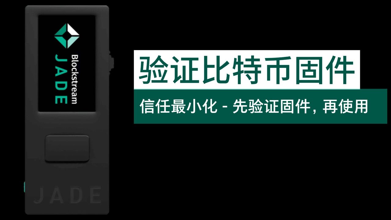2.验证Blockstream DIY Jade Wallet - YouTube