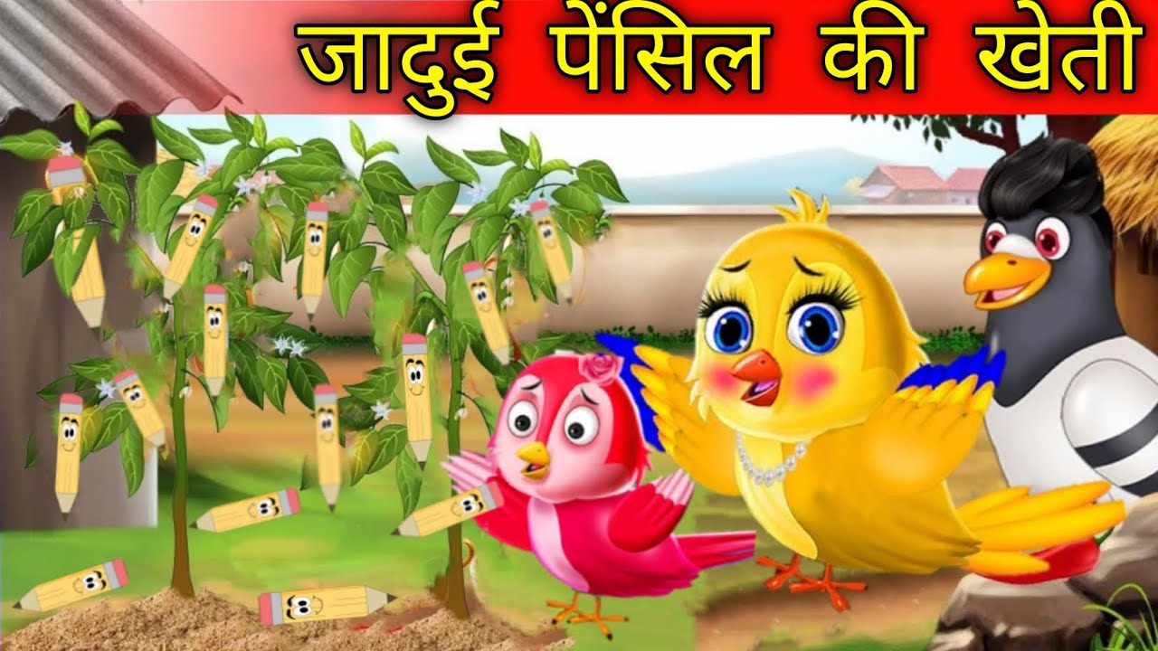जादुई पेंसिल की खेती। पेंसिल की खेती। cidiya cartoon kahani । Hindi ...