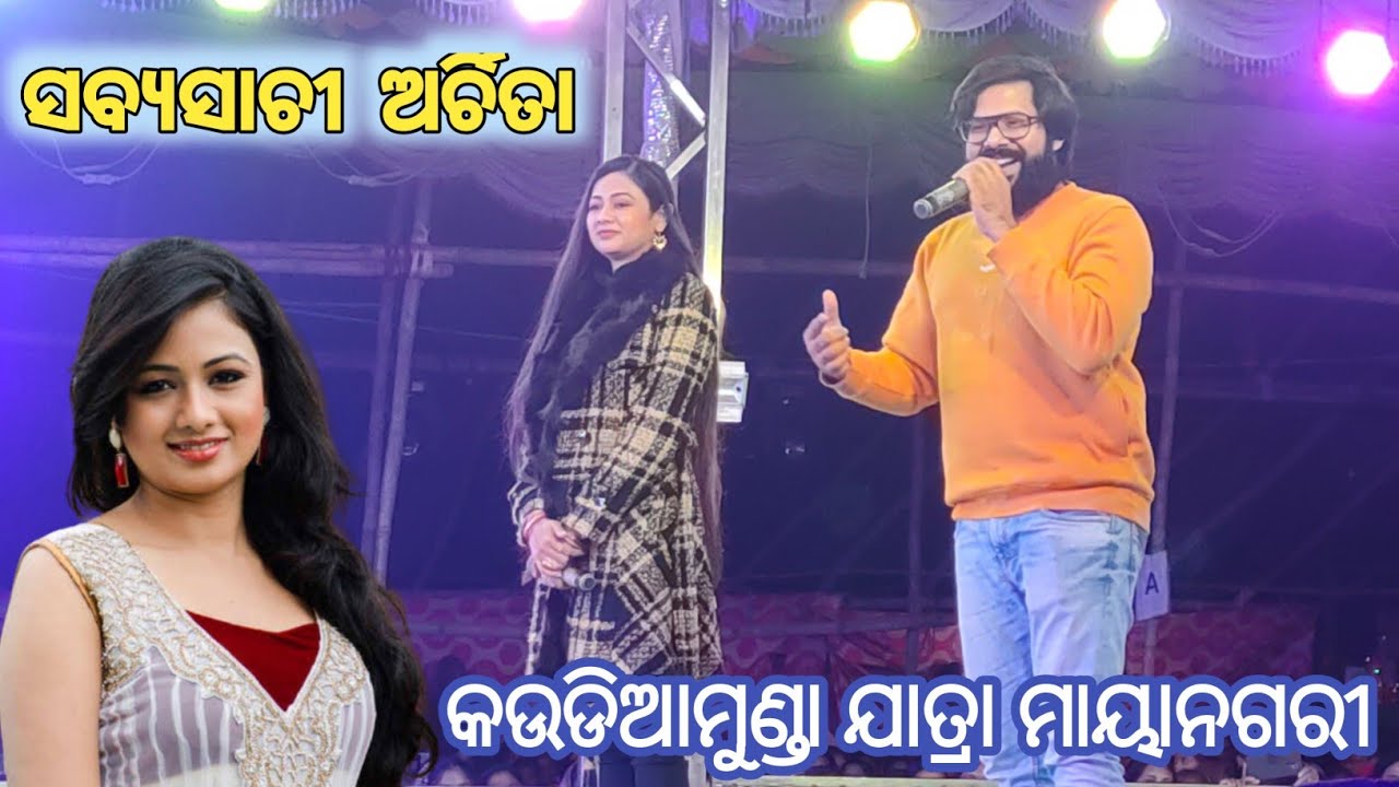 Sabyasachi Archita Jatra Stage Programme | Jatra Mayanagari ...