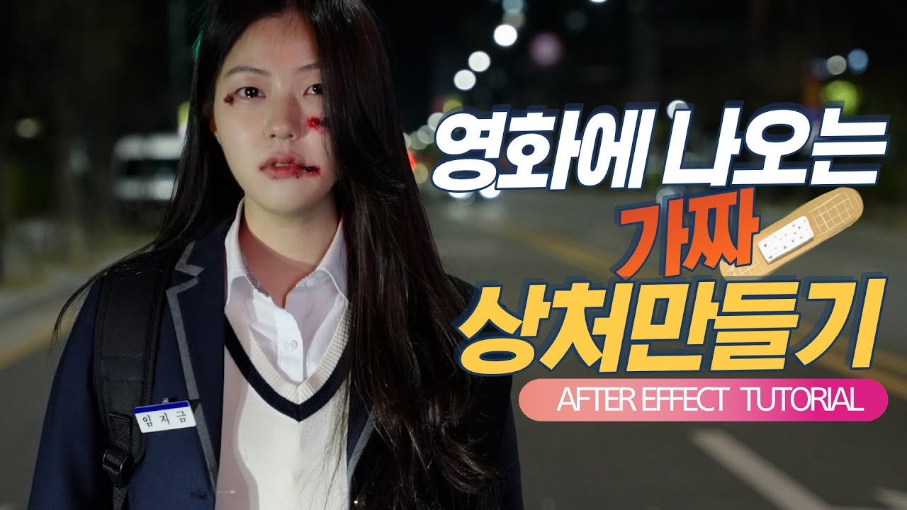 에프터이펙트 가짜 흉터와 상처 만드는법 Fake scar using Lockdown | After Effects 2022 - YouTube